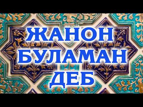 ЖАНОН БУЛАМАН ДЕБ | Janon bulaman Мамуржон Узоков