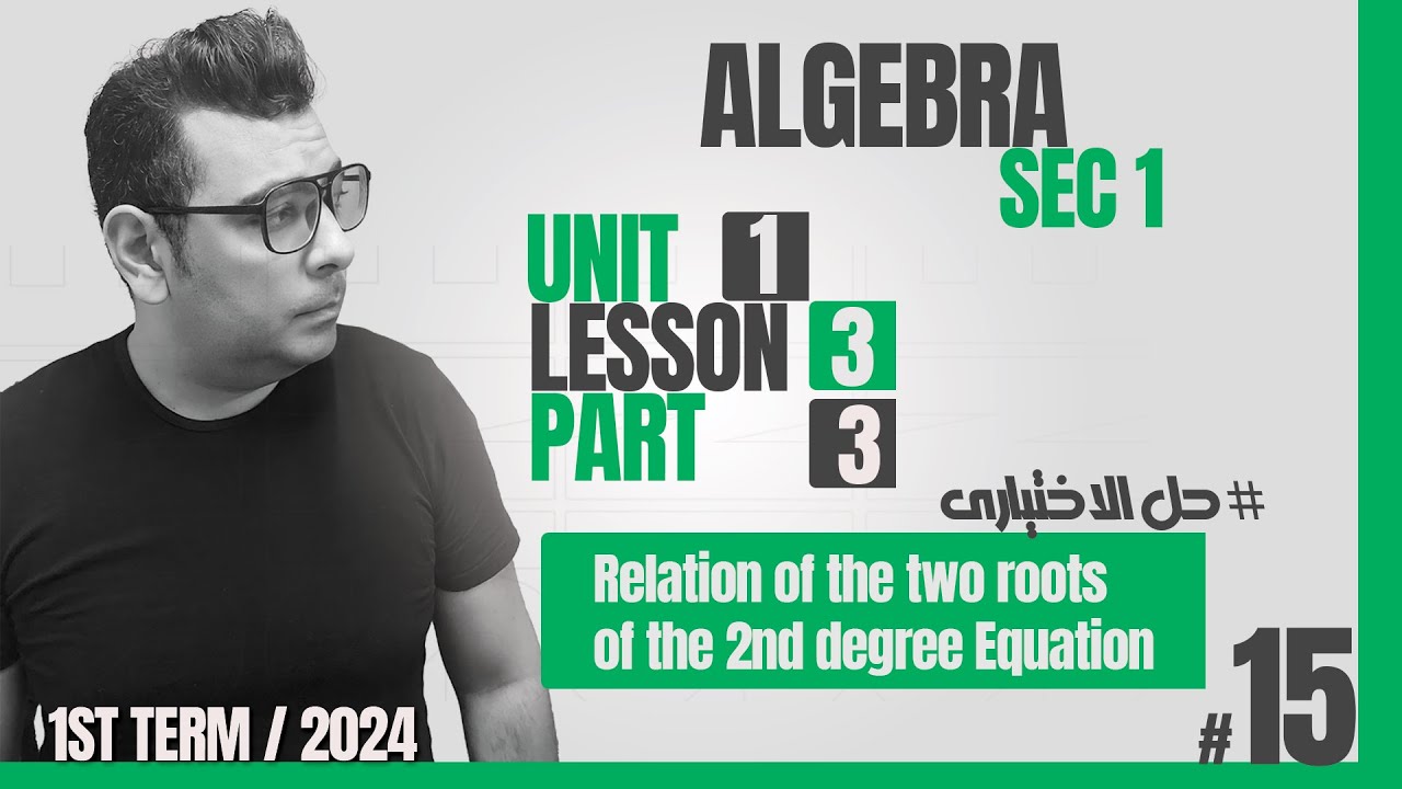 ماث أولى ثانوي | | Relation of the two roots of the 2nd degree Equation ...