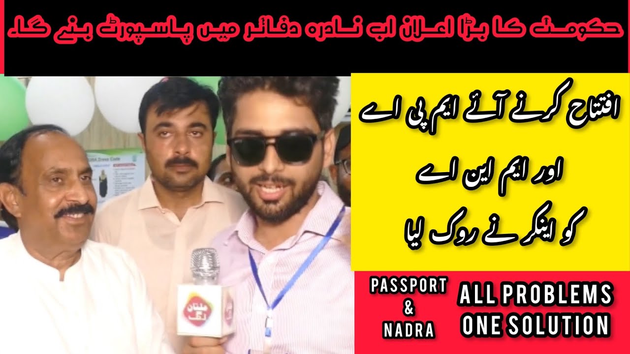Ab Nadra office men Passport banay ga|Rana Saleem MPA|Muhammad Khan Daha MNA|Exclusive ...