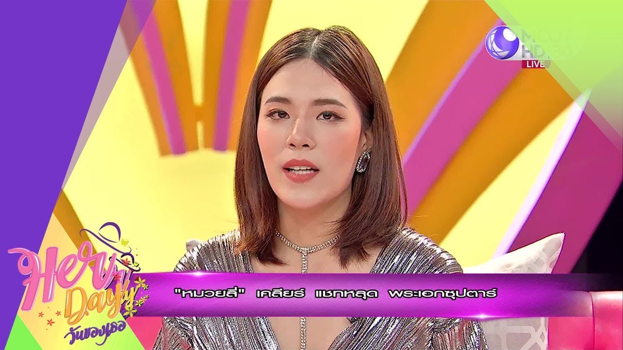 “หมวยลี่” เคลียร์ แชทหลุด พระเอกซุปตาร์ (5 ก.พ.62) Her Day วันของเธอ | 9 MCOT HD - YouTube