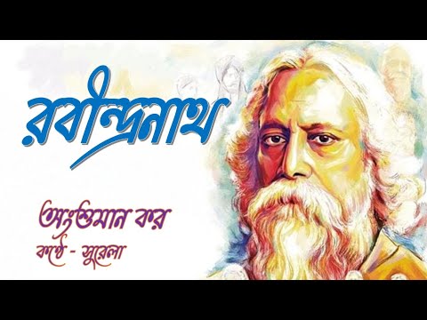 কবিতা - রবীন্দ্রনাথ / অংশুমান কর / সুরেলা /Rabindranath / Angshuman Kar ...