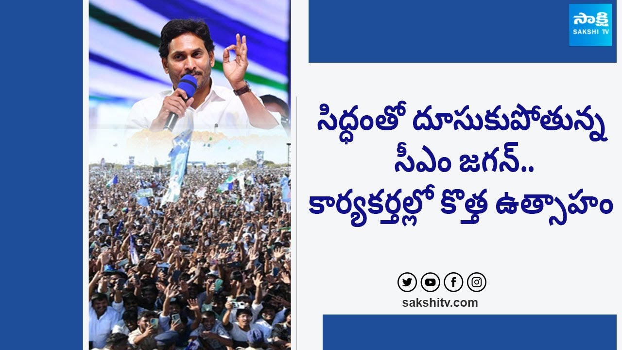 Special Story On CM Jagan Siddham | YSRCP Siddham Campaign @SakshiTV ...