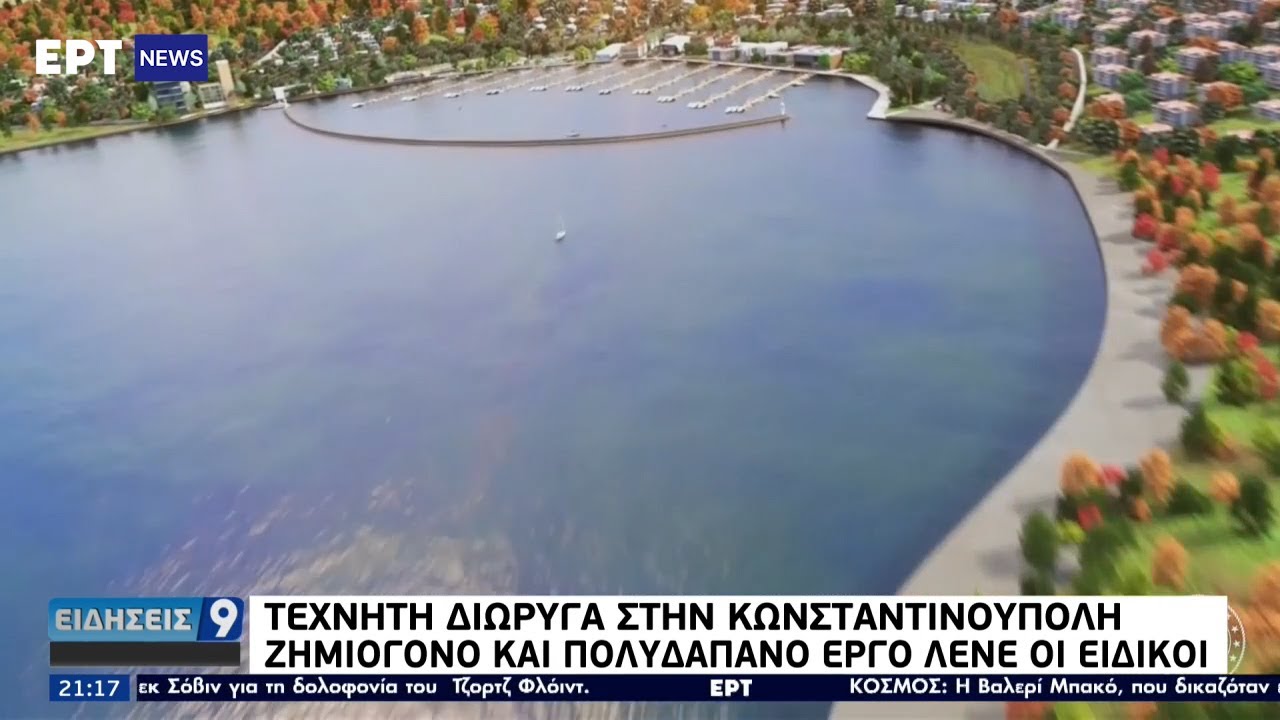 Τεχνητή Διώρυγα στην Κωνσταντινούπολη – Ζημιογόνο και πολυδάπανο έργο ...