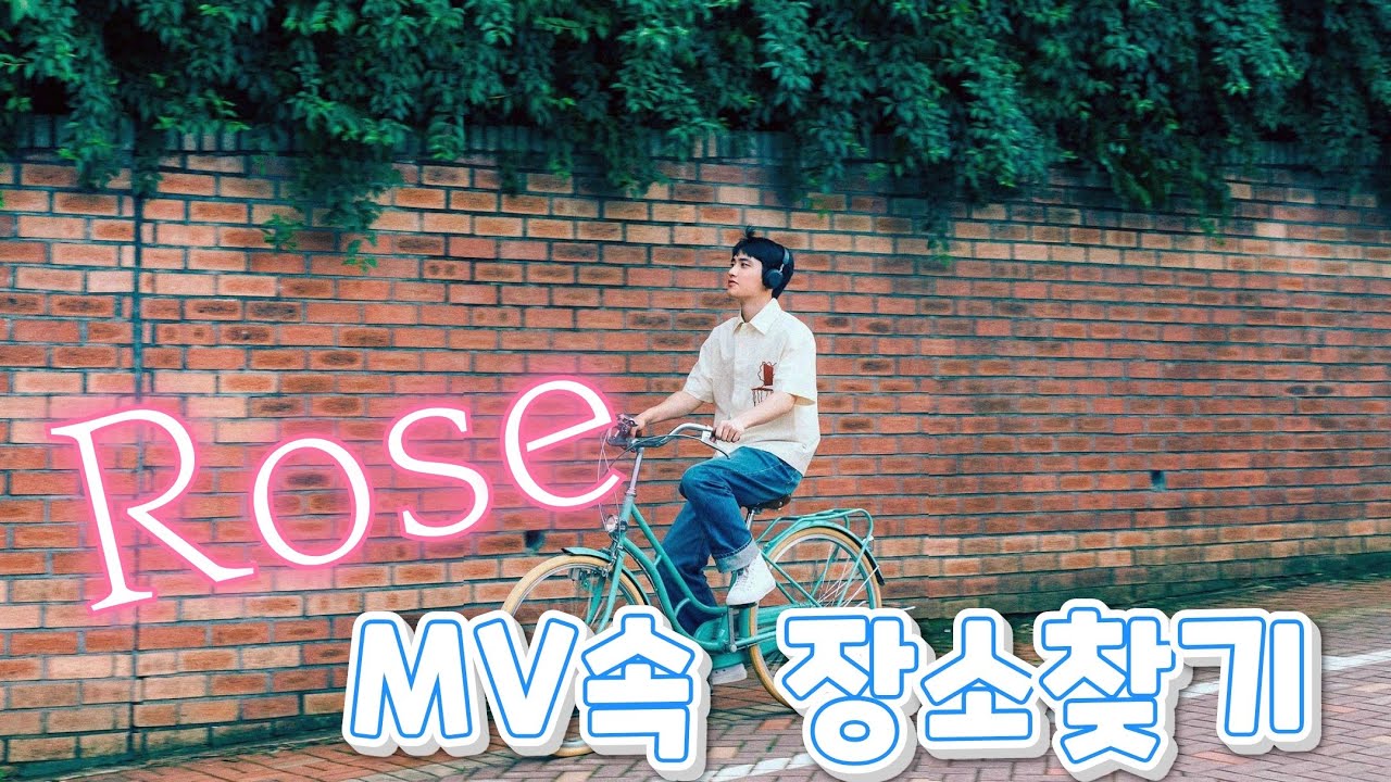 #exo #디오 #Rose 파주영어마을에서 MV속 장소 찾기 - YouTube
