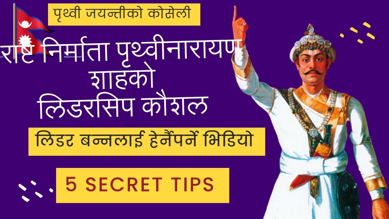 || राष्ट्र निर्माता पृथ्वीनारायण शाहबाट || सिक्नुपर्ने पाचँ लिडरसिप कला ...