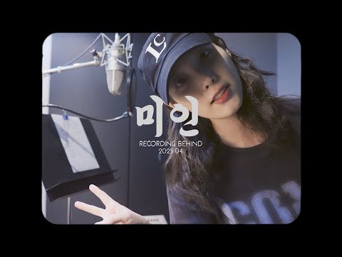 IU '미인' Recording Behind