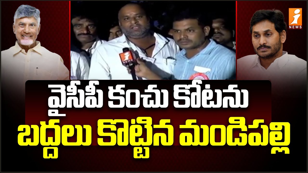 వైసిపి కంచుకోటను బద్దలు కొట్టిన మండిపల్లి | Mandipalli Ramprasad Reddy ...