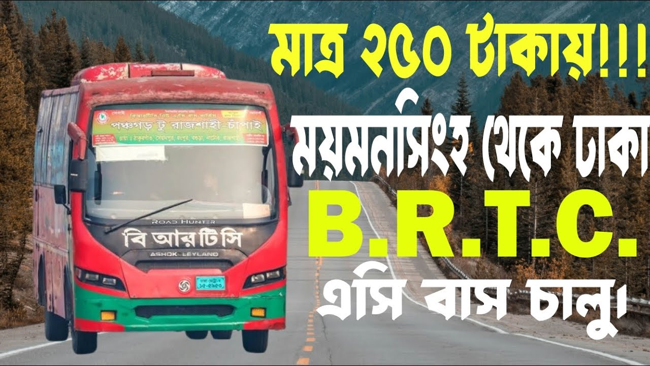মাত্র ২৫০ টাকায় এসি বাস নিয়ে ময়মনসিংহে বি আর টি সি। BRTC AC Bus ...