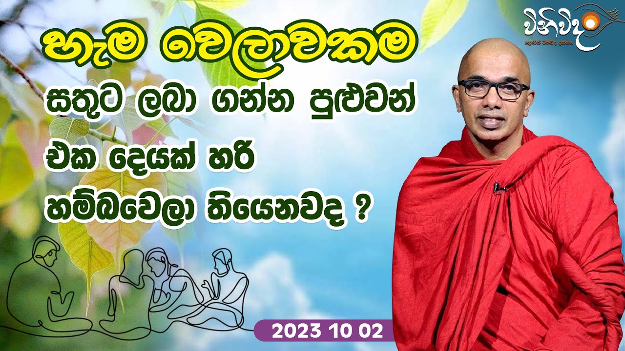 2023 10 02 | හැම වෙලේම සතුට ලබා ගන්න පුලුවන් එක දෙයක් හරි හම්බවෙලා ...