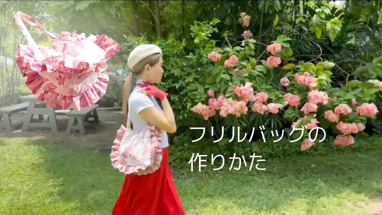 フリルたっぶりバッグの作り方, めちゃかわいい♡,裏地つき, DIY, How to make a frills bag - YouTube