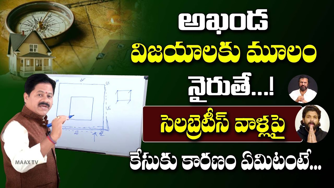 అఖండ విజయాలకు మూలం... నైరుతే ! || Nairuthi Direction Vastu Tips ...