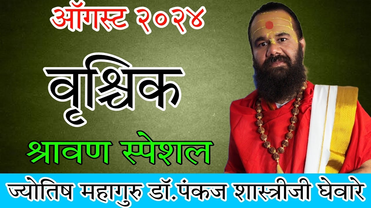 vrishchik rashi August 2024 in marathi // वृश्चिक ऑगस्ट 2024 राशी ...