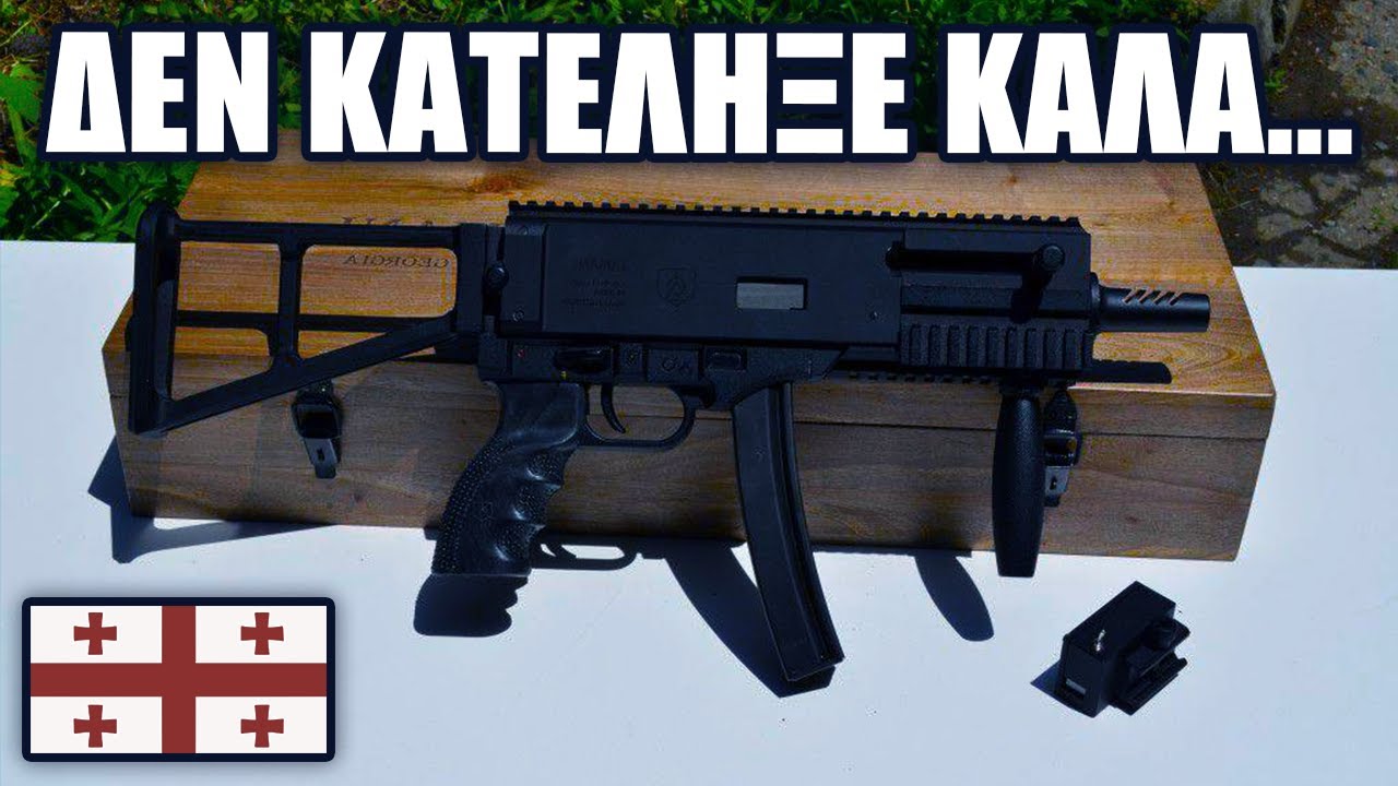 Οι Γεωργιανοί ήθελαν το δικό τους υποπολυβόλο αλλά... - YouTube