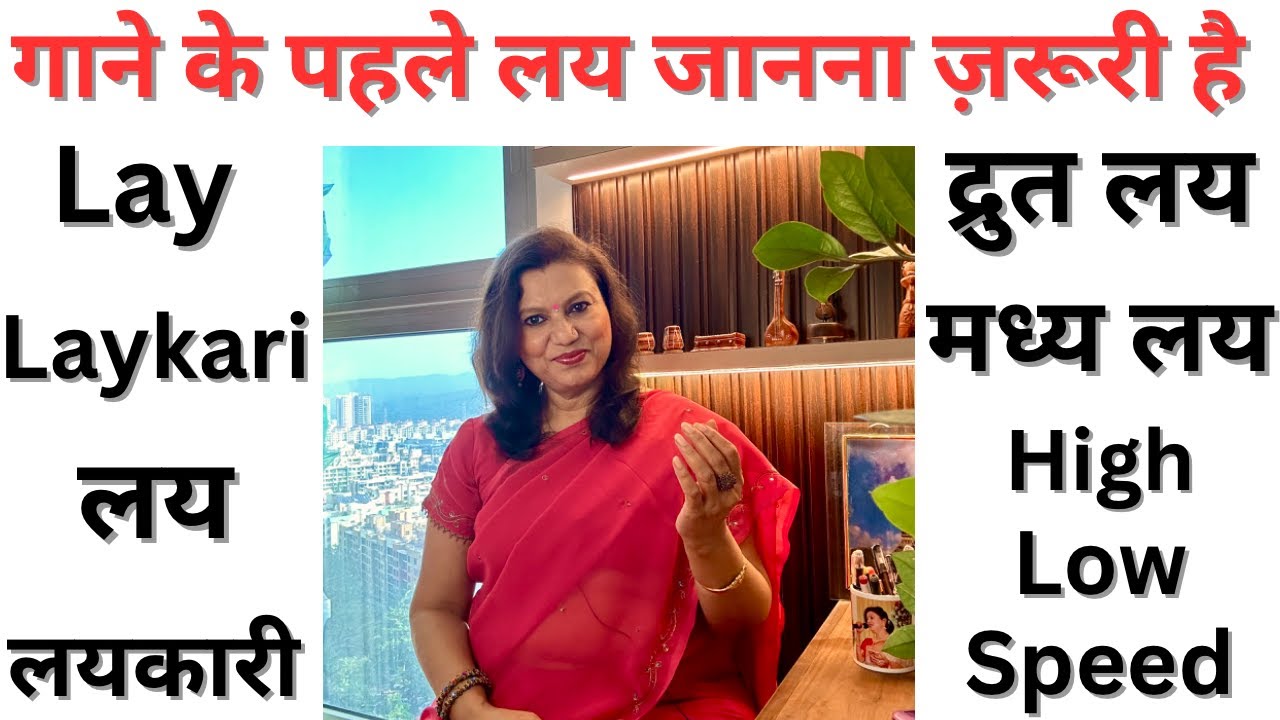 गाने के पहले लय को जानिए/लय और लयकारी क्या होता है?Understand Lay ...