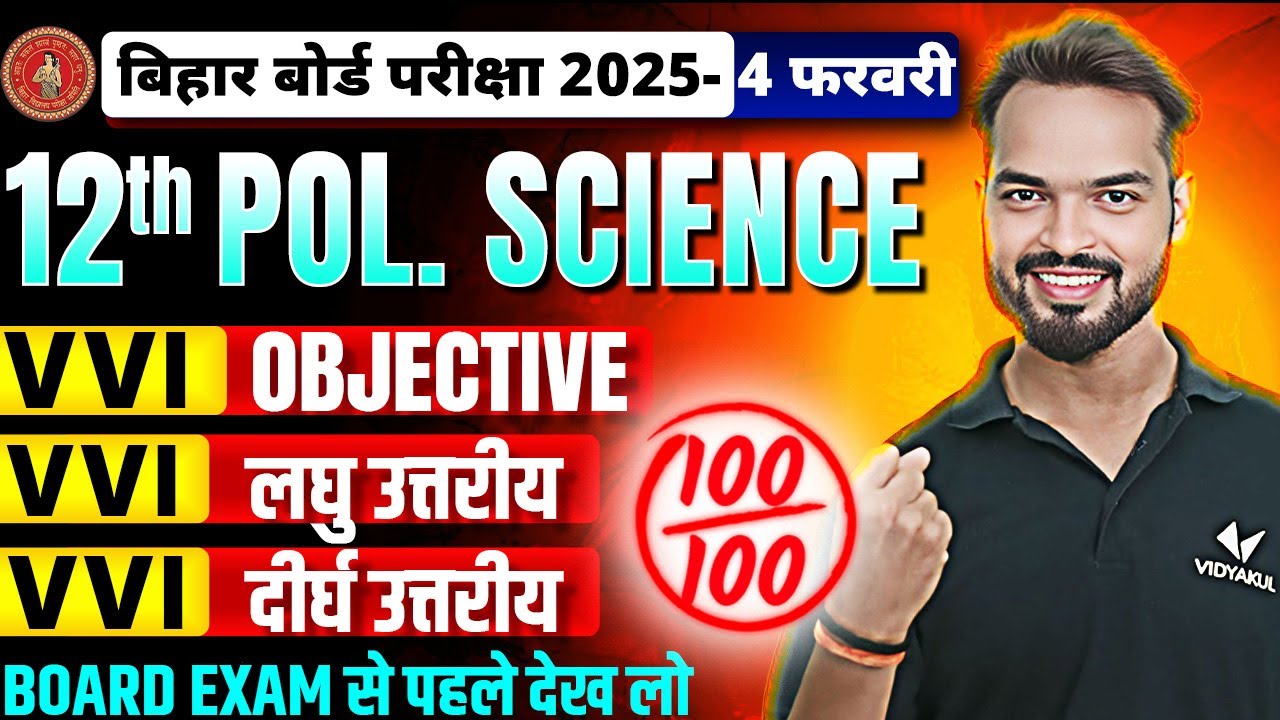 🔥4 फरवरी Pol.Science Exam VVI Questions | 12 Pol. Science Objective ...