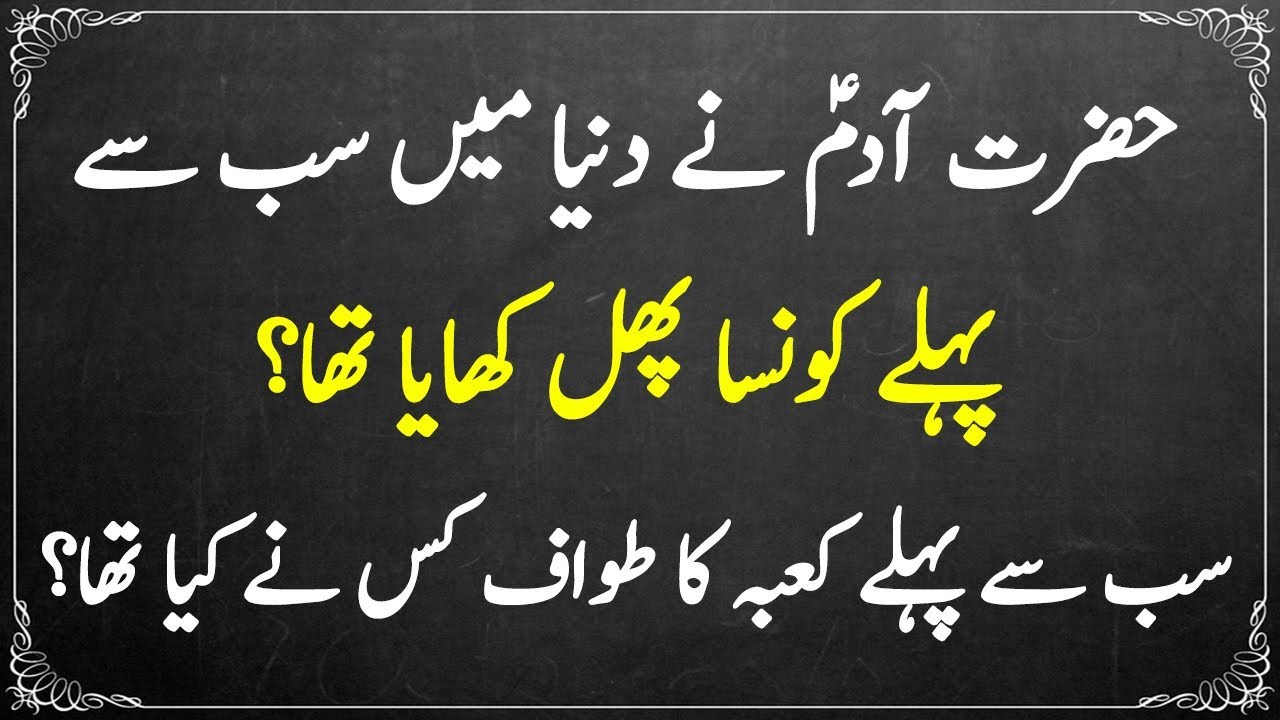 General Knowledge Questions islamic Quiz In Urdu Deeni Maloomat YouTube general-knowledge-questions-islamic-quiz-in-urdu-deeni-maloomat-youtube