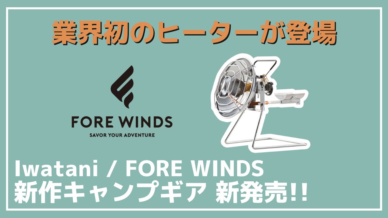 【冬キャンプの準備】イワタニ"FORE WINDS"から業界初のガスヒーター『OUTDOOR HEATER』が新発売【新作キャンプギア】Iwatani - YouTube