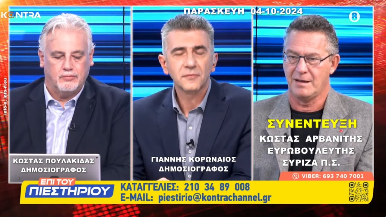 Ο Κώστας Αρβανίτης Ευρωβουλευτής ΣΥΡΙΖΑ Π Σ στο ΚΟΝΤΡΑ, στην εκπομπή ...