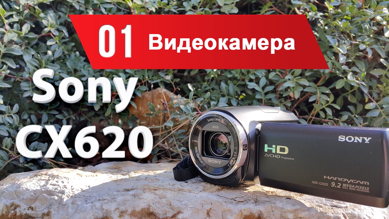 Видео Оборудование №1 : Видеокамера Sony CX620 - YouTube