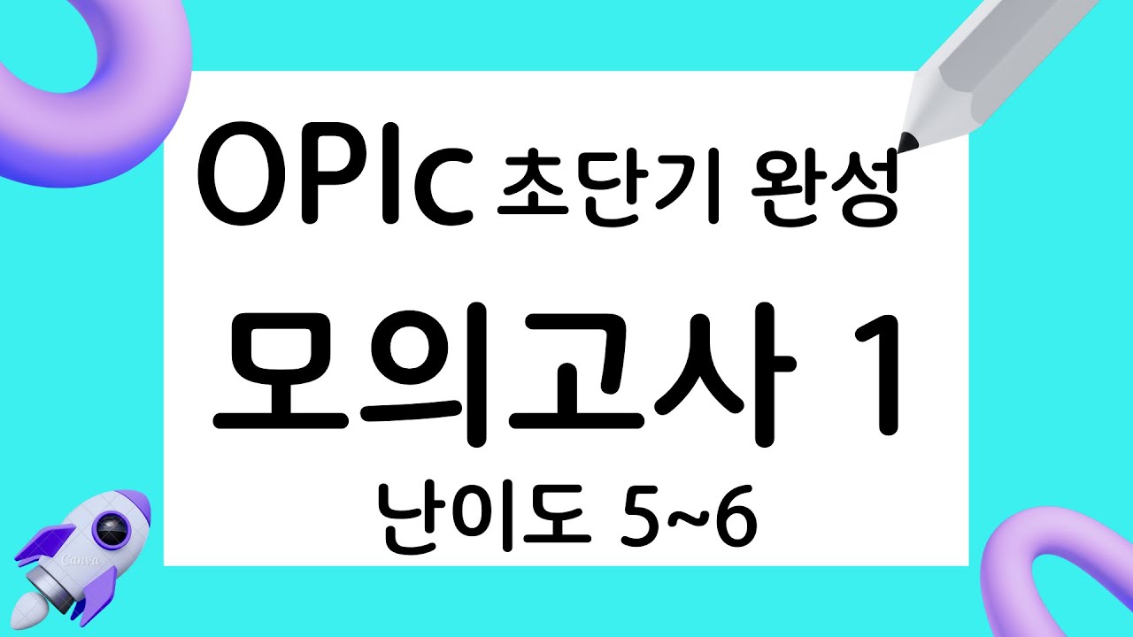 [OPIc 초단기 완성 IH-AL] 오픽 모의고사 1회 - YouTube