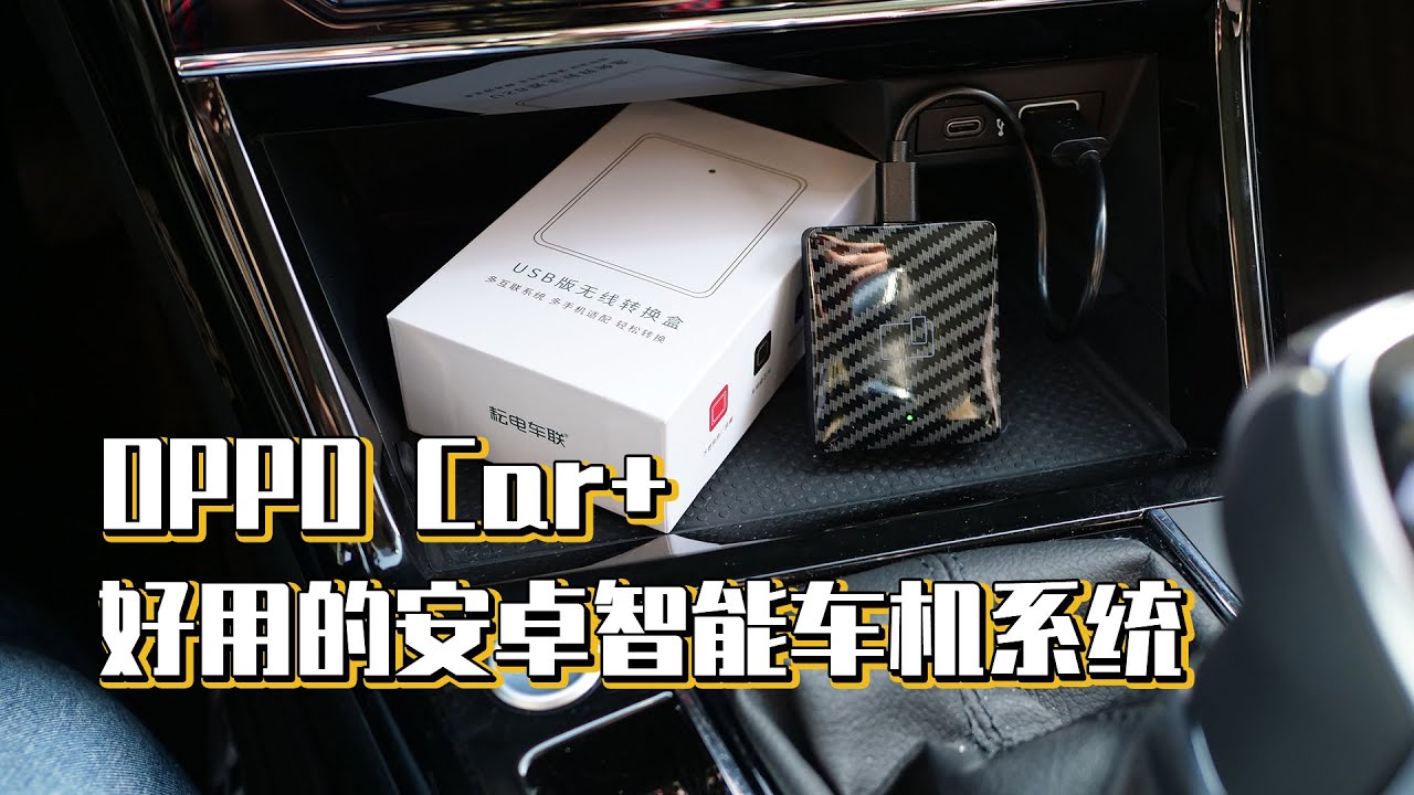OPPO Car+，好用的安卓智能车机系统 - YouTube