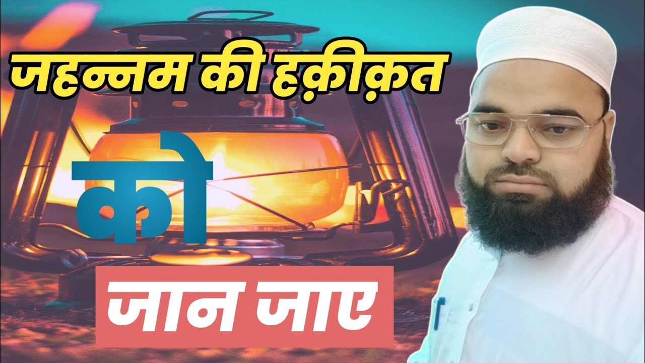 Jahannam Ki Haqeeqat Ko Jan Jae | जहन्नम की हक़ीक़त को जान जाए | Abdur Raqib Official - YouTube