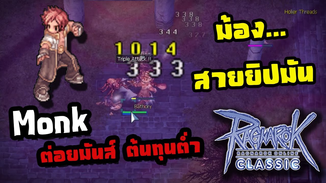 Ragnarok classic Monk Triple attack สายยิปมัน ต่อยมันส์...!!! [ต้นทุน ...