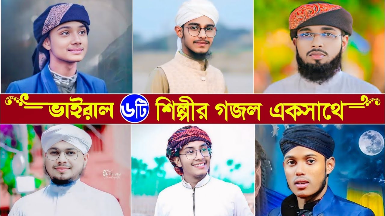 ভাইরাল ৬টি শিল্পীর গজল একসাথে┇md Masud ghazal┇silpi Emdadul ghazal┇Md saifuddin ansari gojol ...