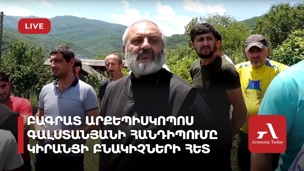 Ուղիղ․ Բագրատ արքեպիսկոպոս Գալստանյանի հանդիպումը Կիրանցի բնակիչների