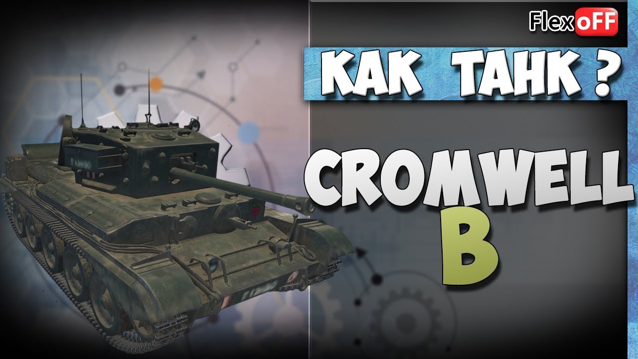 Cromwell B. Как танк? World of Tanks. - YouTube