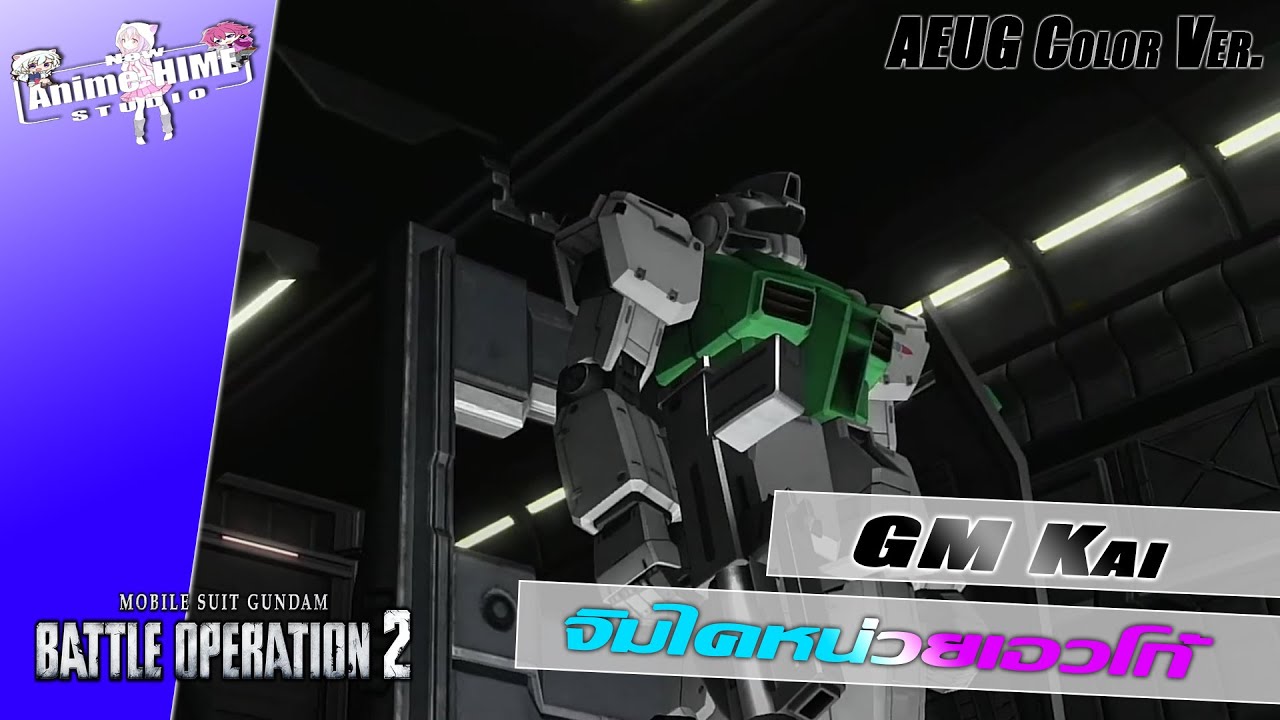 '' GM Kai AEUG Colors Ver. '' จิมไคหน่วยเอวโก้【Gundam: Battle Operation ...
