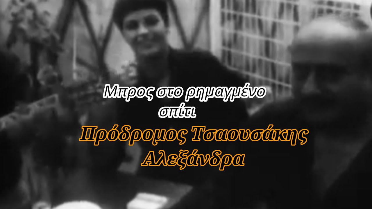 Μπρος στο ρημαγμένο σπίτι - Πρόδρομος Τσαουσάκης - Αλεξάνδρα - YouTube
