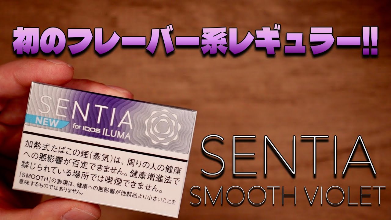 【IQOS ILUMA i】センティア初フレーバー系レギュラー!!『SENTIA スムースバイオレット』 - YouTube