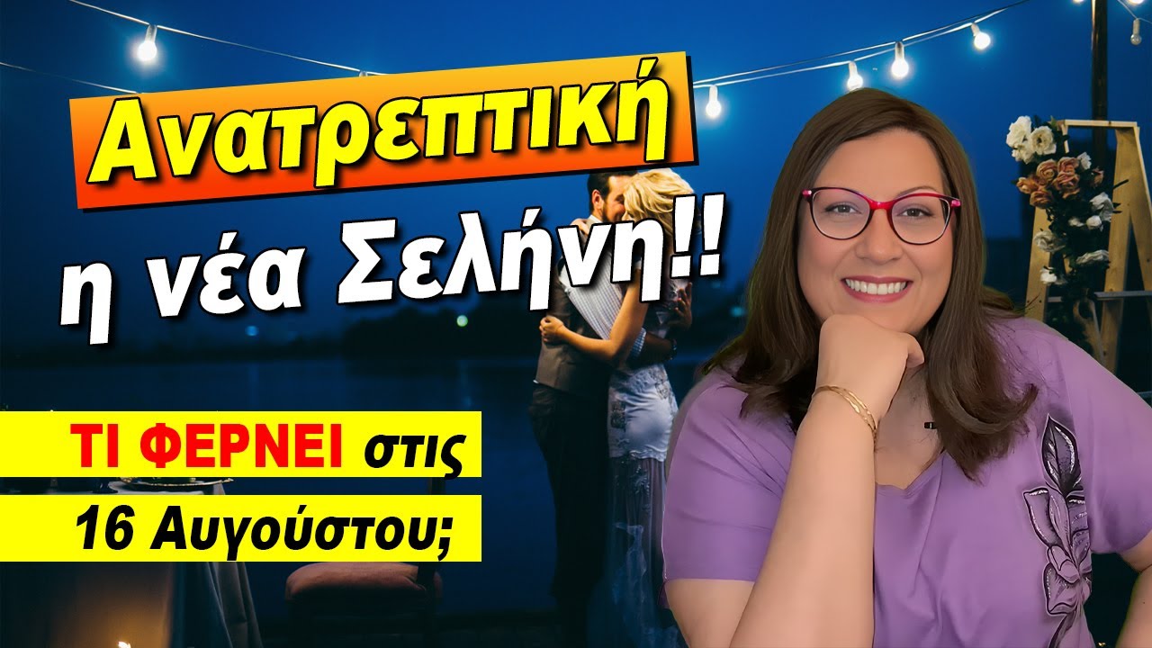 🌚 ΝΕΑ ΣΕΛΗΝΗ ΣΤΟΝ ΛΕΟΝΤΑ ♌️ | Τετάρτη, 16 ΑΥΓΟΥΣΤΟΥ 2023 🌙🌙🌙 LIVE η ...