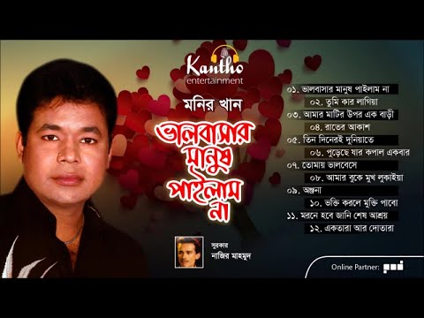 Monir Khan - Bhalobashar Manush Pailam Na | ভালোবাসার মানুষ পাইলাম না | Full Audio Album