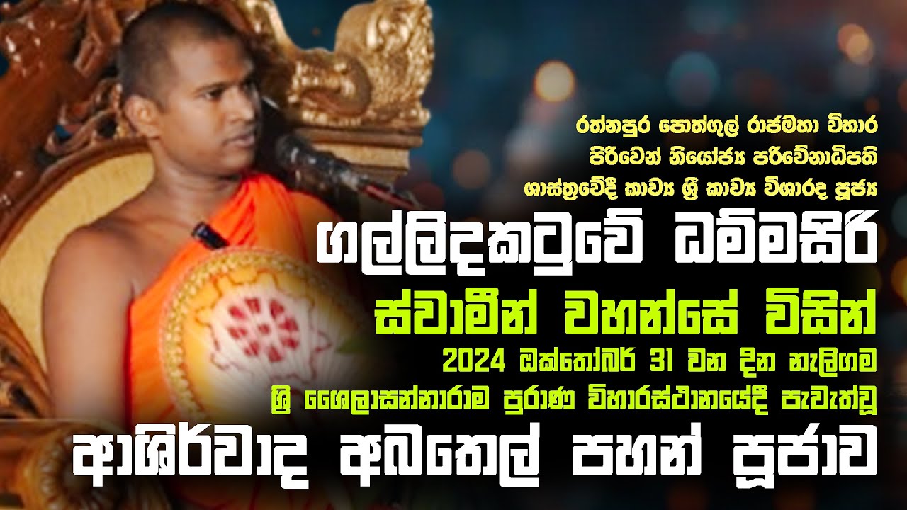 Abathel Pahan Pujawa අධිෂ්ඨාන අබතෙල් පහන් පූජාව | ගල්ලිදකටුවේ ධම්මසිරි ...