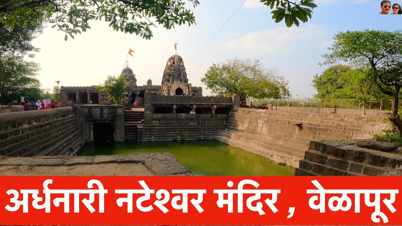 Ardhanari nateshwar mandir velapur | velapur mahadev mandir | वेळापूर # ...