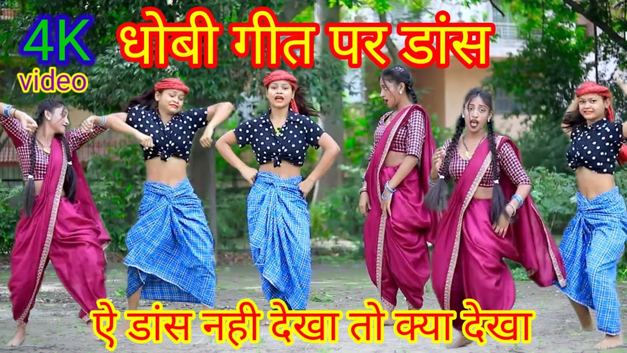 bhojpuri dans vdieo || bhojpuri dhobi geet || new bhojpuri song||# ...