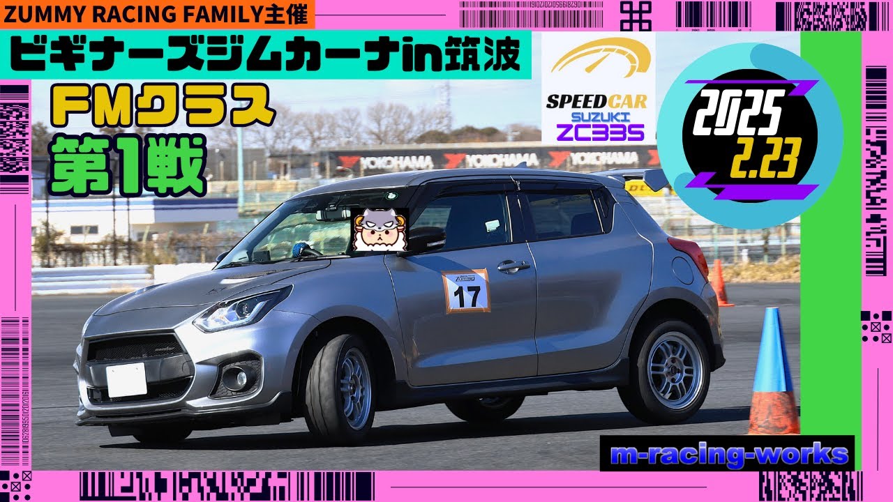 【スイフトスポーツZC33S】ビギナーズジムカーナin筑波2025 第1戦 FMクラス：2位 - YouTube