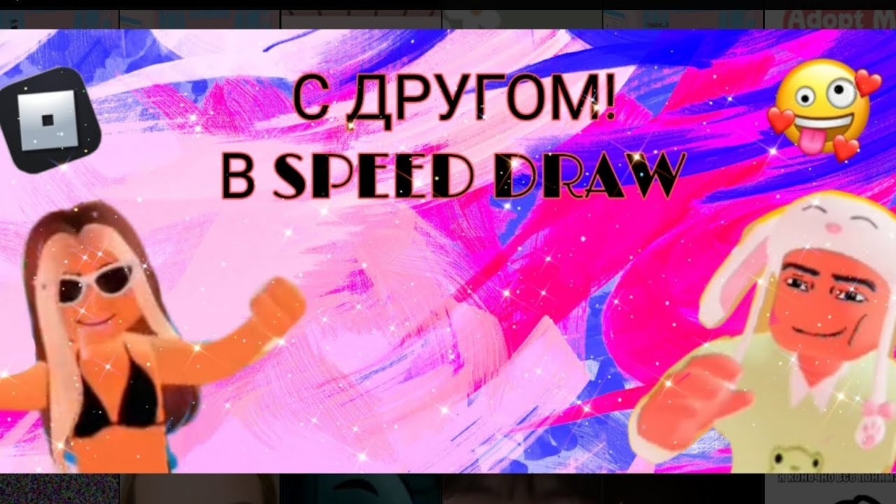 ИГРАЕМ ВМЕСТЕ С ДРУГОМ В SPEED DRAW☺️ | ROBLOX | КРЕЙЗИ БЕБРИХА - YouTube