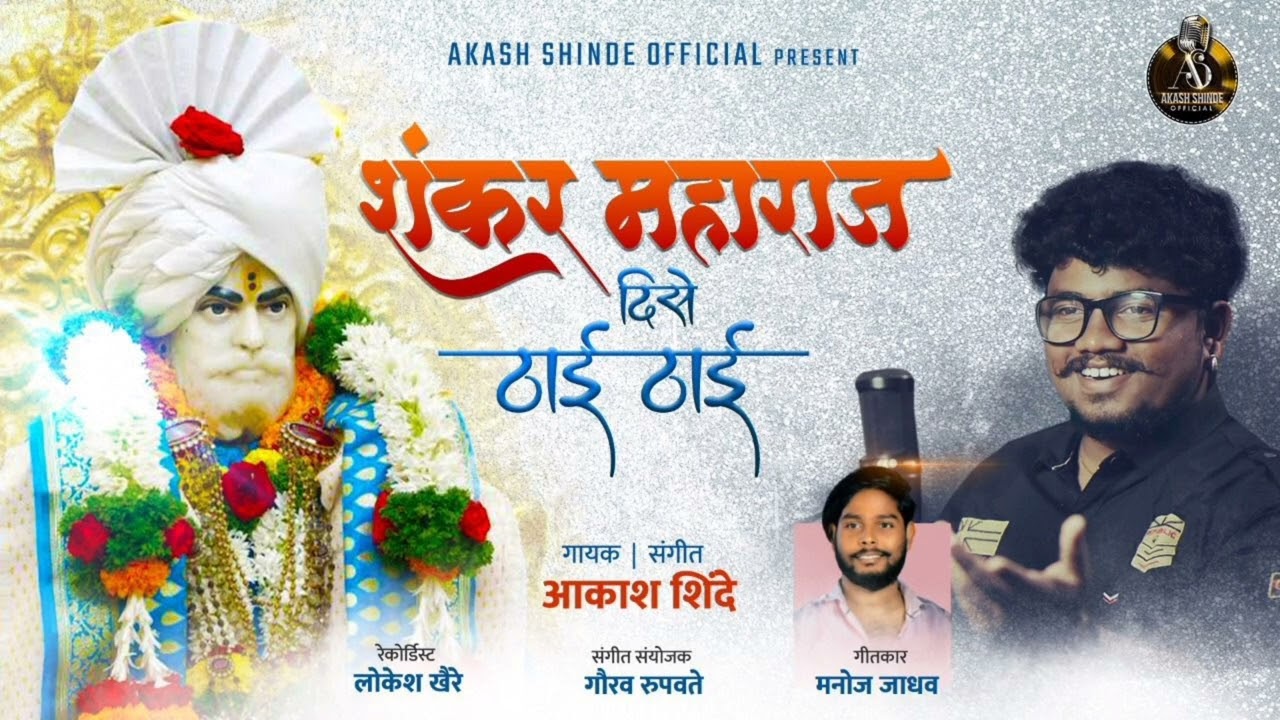 शंकर महाराज दिसे ठाई ठाई । AKASH SHINDE NEW SONG | SHREE SWAMI SAMARTH ...