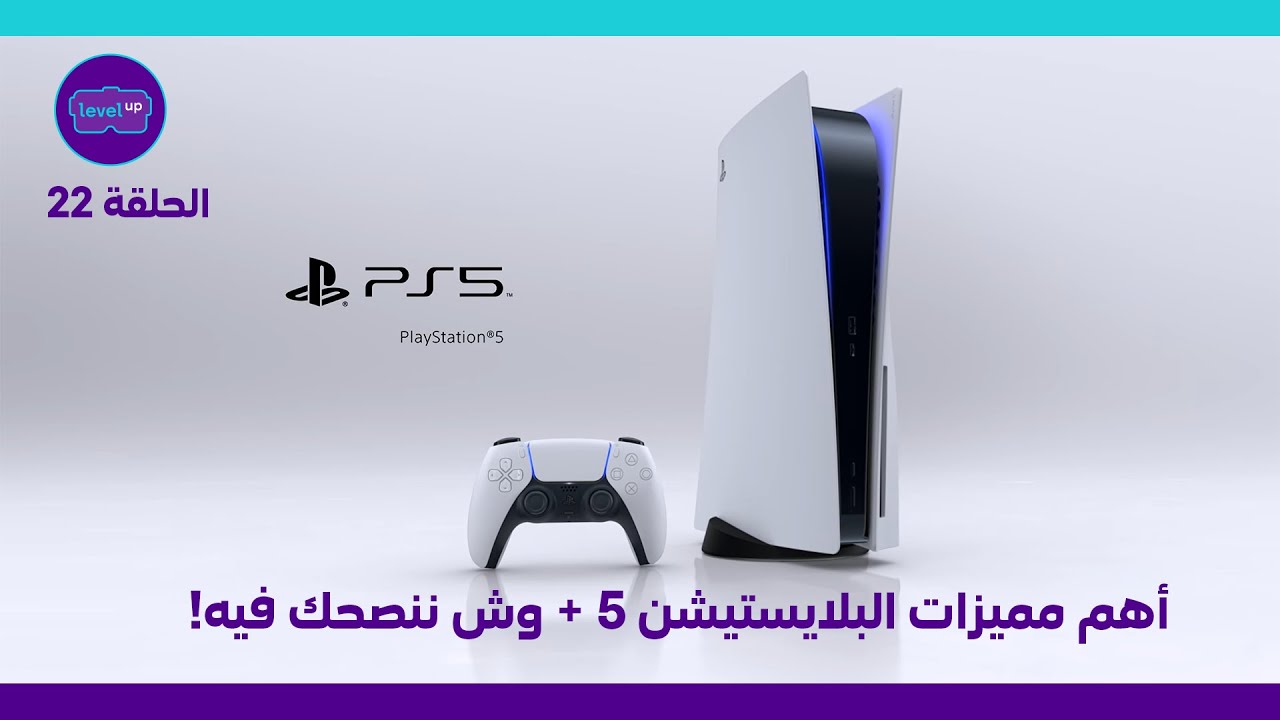 stc - PS5 أهم مميزات جهاز - YouTube