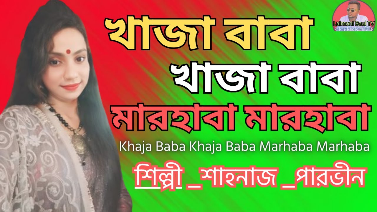 Khaja Baba Khaja Baba | | খাজা বাবা খাজা বাবা মারহাবা মারহাবা ...