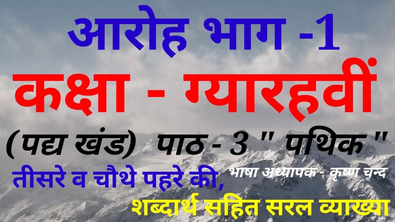 Aaroh bhag -1 poem-3#explanation of pathik poem#class11th Hindi kavita ...