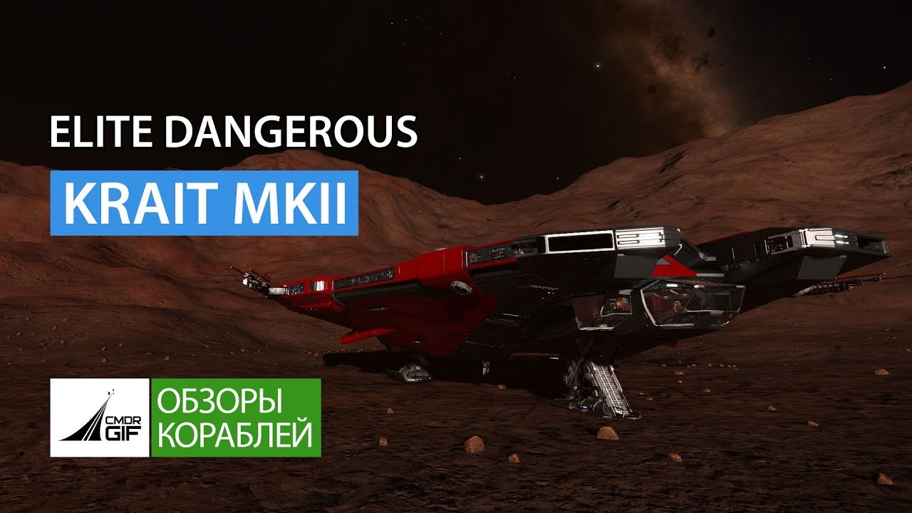 Elite Dangerous - Обзоры кораблей - Krait MK2 - YouTube
