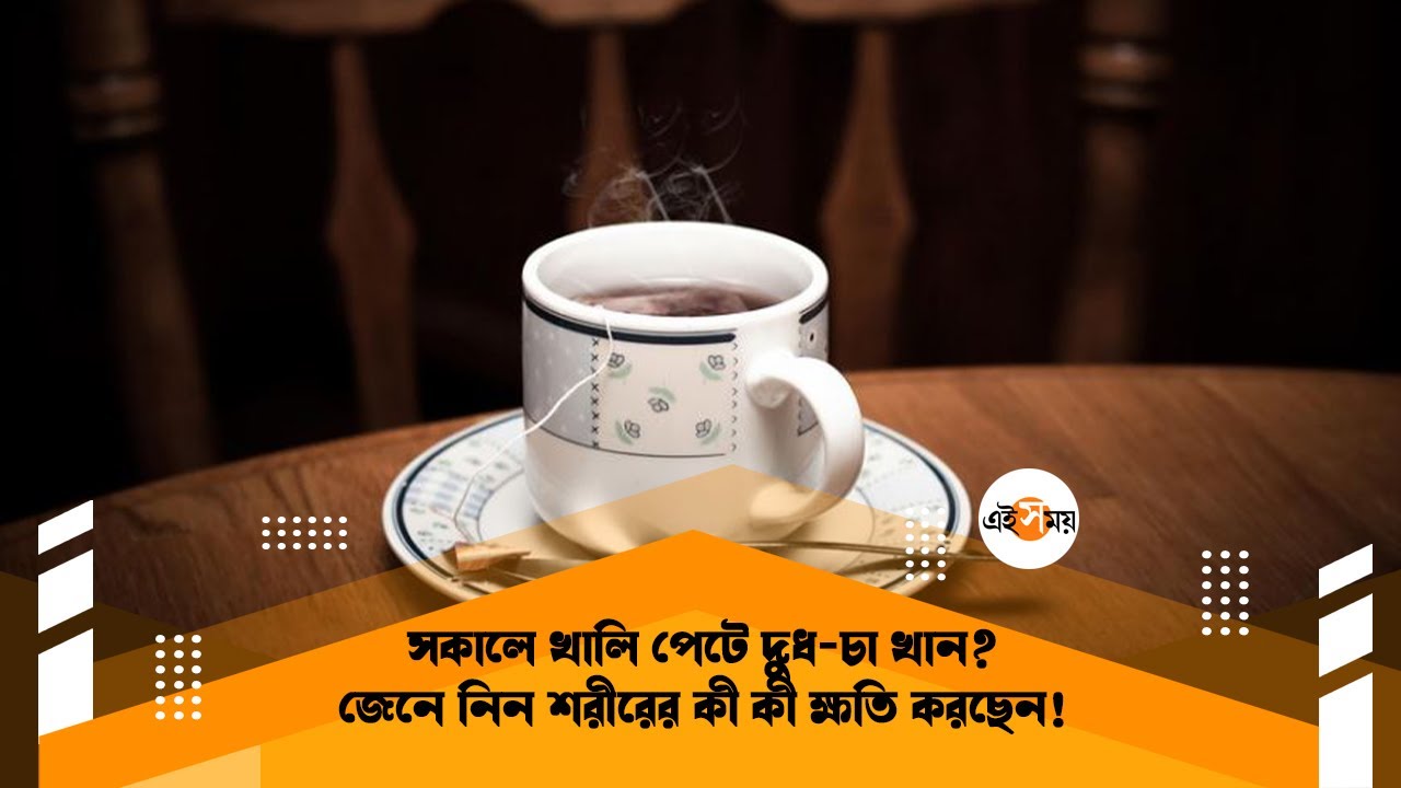খালি পেটে চা?।Morning Tea। Ei Samay - YouTube