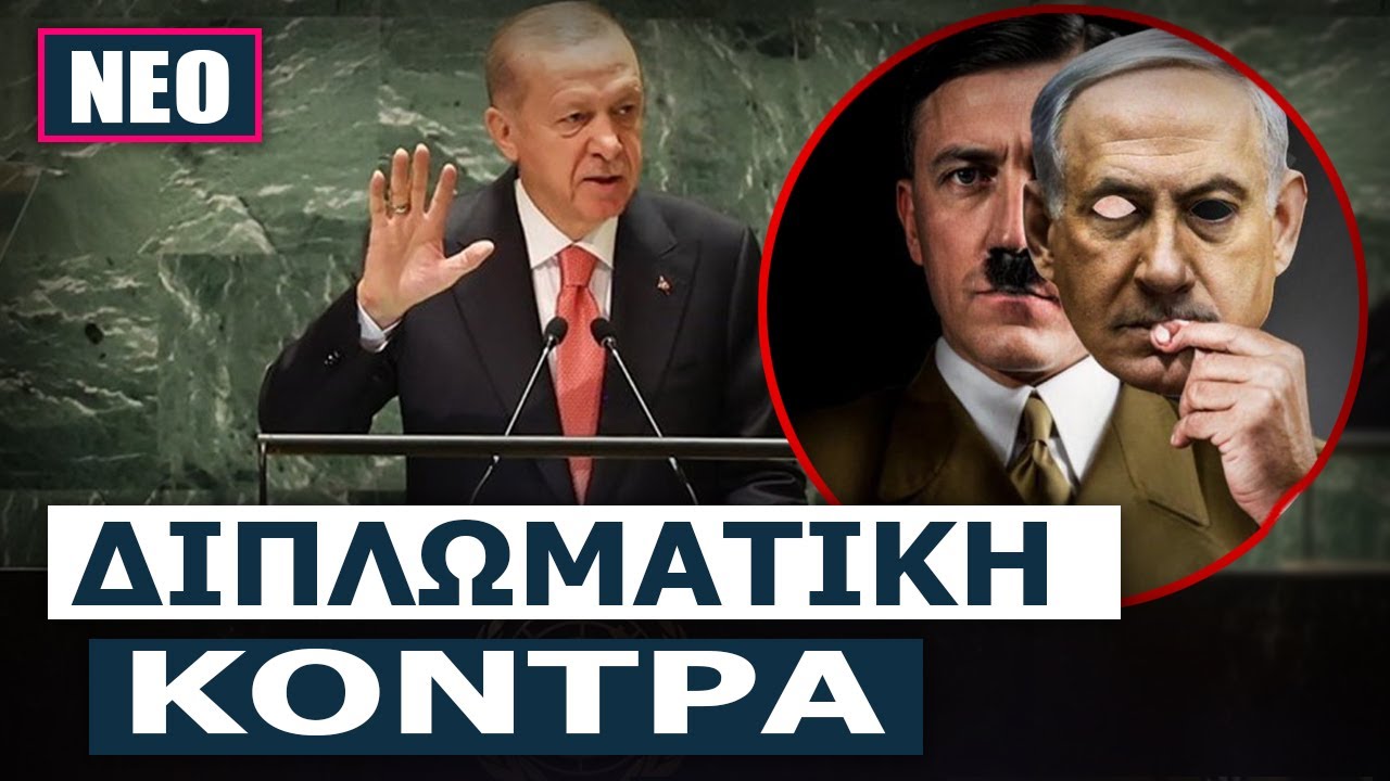 Οργή της Βιέννης για την σύγκριση Ερντογάν, του Νετανιάχου με τον ...