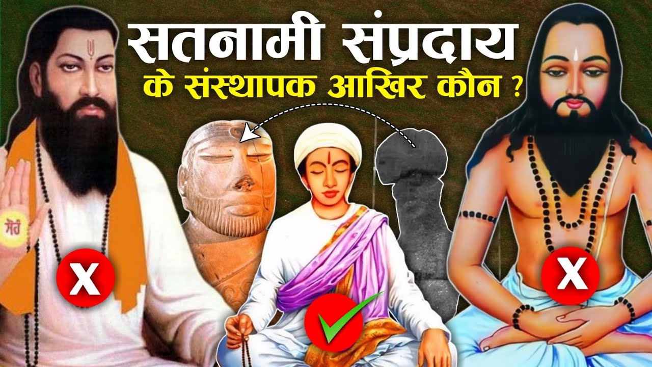 सतनामी संप्रदाय के संस्थापक अखिर किसने की ? | किया है सतनामीयो कि अस्लि ...