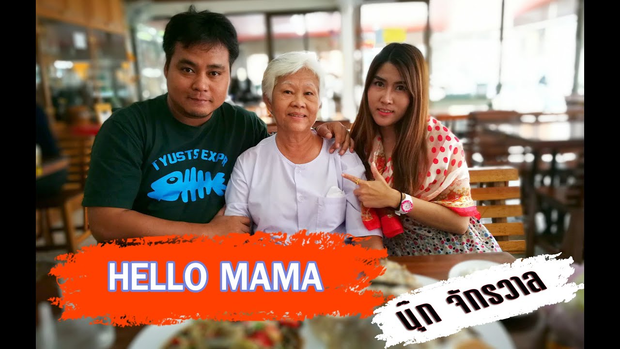 HELLO MAMA - นุ๊ก จักรวาล (Cover Version) - YouTube