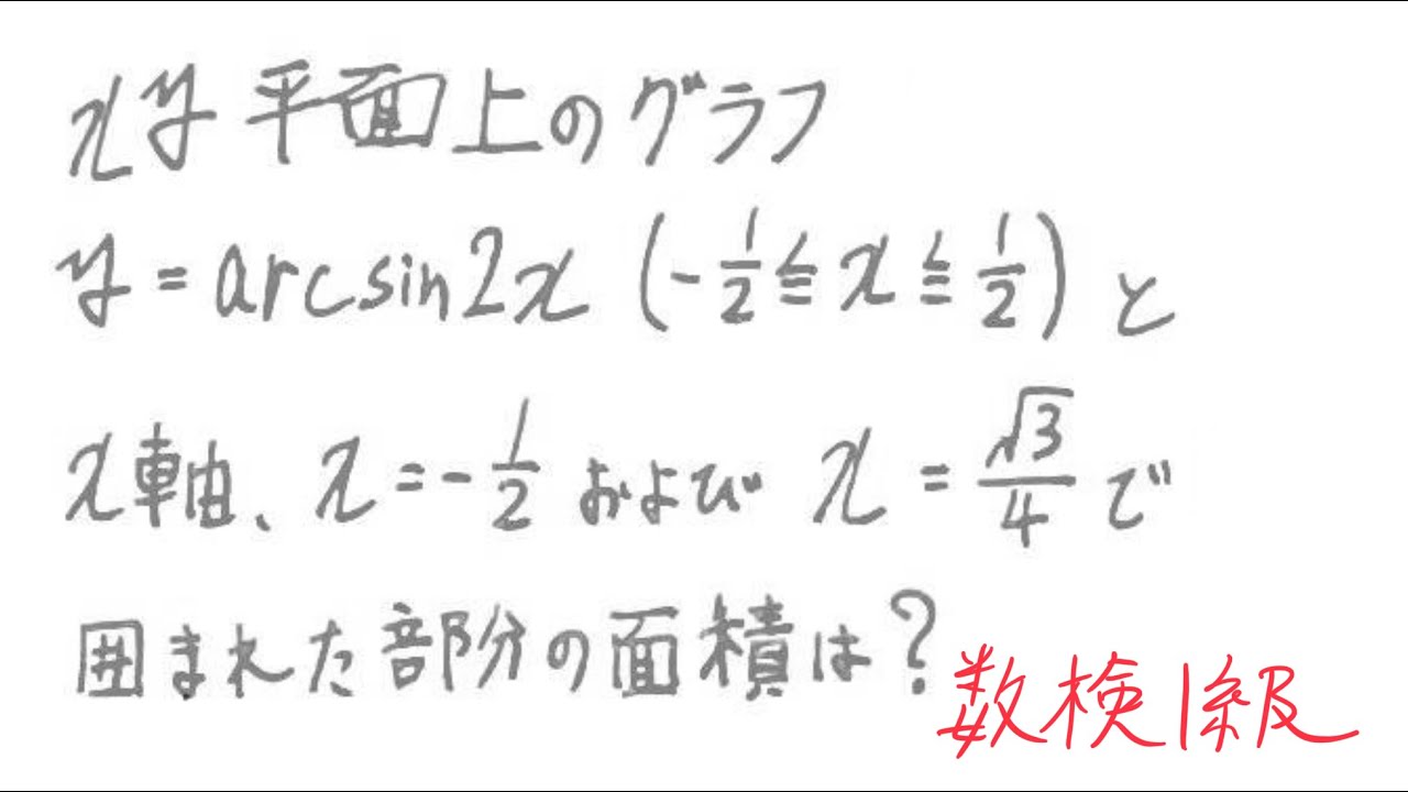 数検1級勉強 逆三角関数の定積分 Youtube